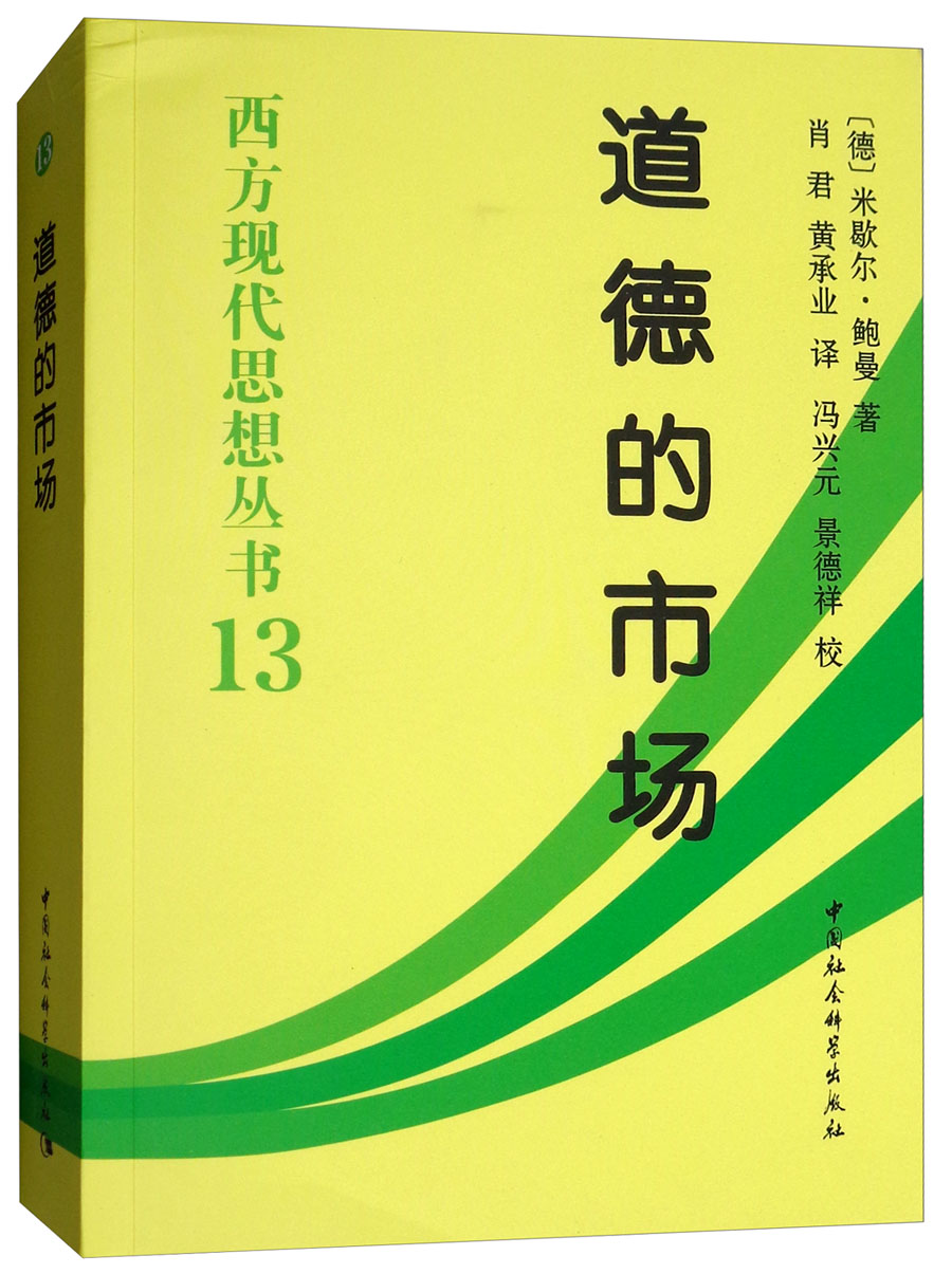 道德的市场/西方现代思想丛书13