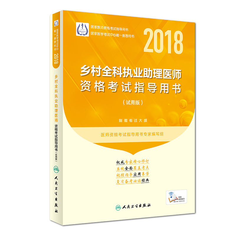 人卫版2018年国家医师资格考试指定教材用书·乡村全科执业助理医师资格考试·指导用书