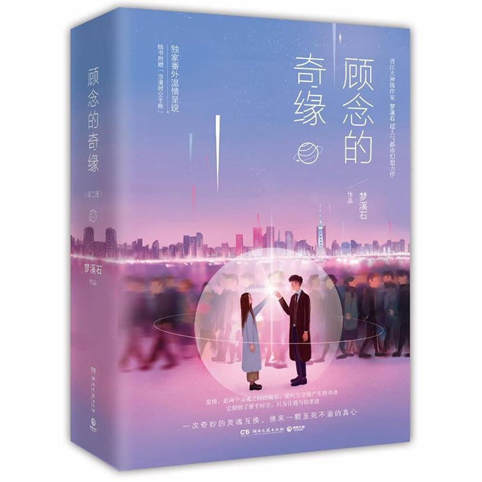 顾念的奇缘（全二册）