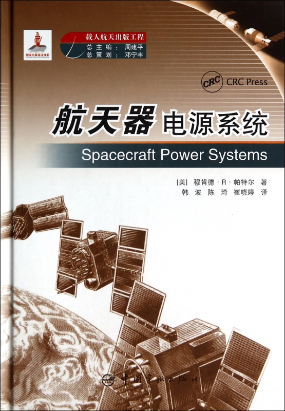 航天器电源系统(精)