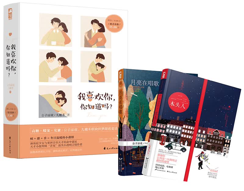 我喜欢你，你知道吗？(套装共两册）