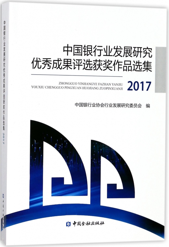 中国银行业发展研究优秀成果评选获奖作品选集(2017)