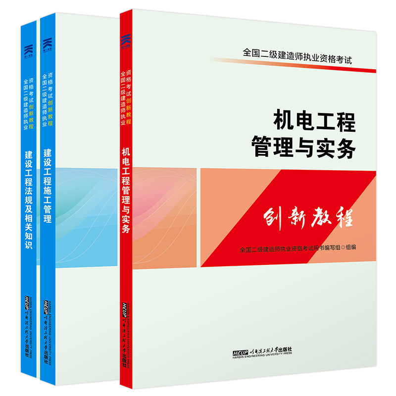 二建教材2018机电专业创新教程:建设施工管理+法规+机电管理实务(教材套装共3册)