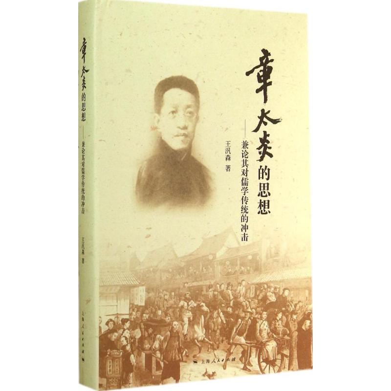章太炎的思想