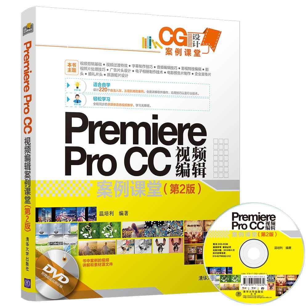 Premiere Pro CC视频编辑案例课堂(第2版)（配光盘）（CG设计案例课堂）
