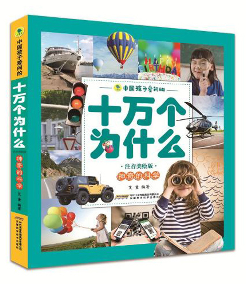 中国孩子爱问的十万个为什么：神奇的科学（注音美绘版）(中国环境标志产品 绿色印刷)