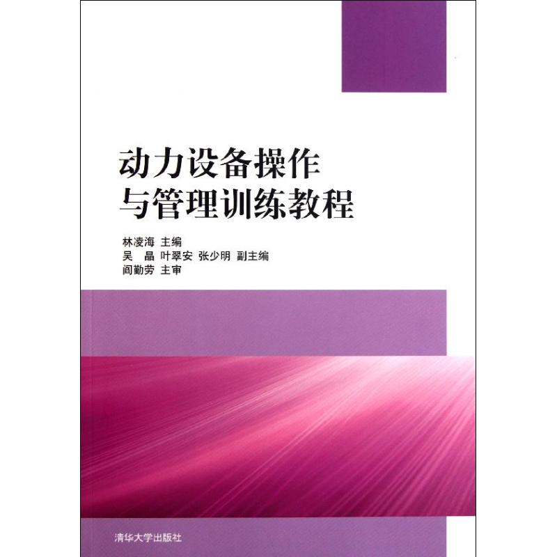 动力设备操作与管理训练教程