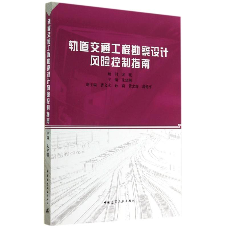 轨道交通工程勘察设计风险控制指南