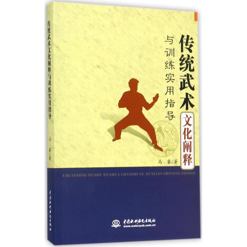 传统武术文化阐释与训练实用指导