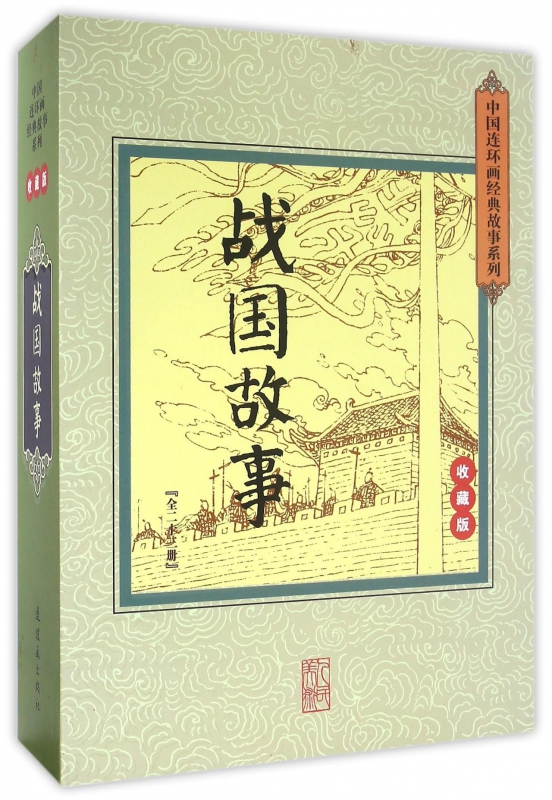 战国故事(收藏版共23册)(精)/中国连环画经典故事系列