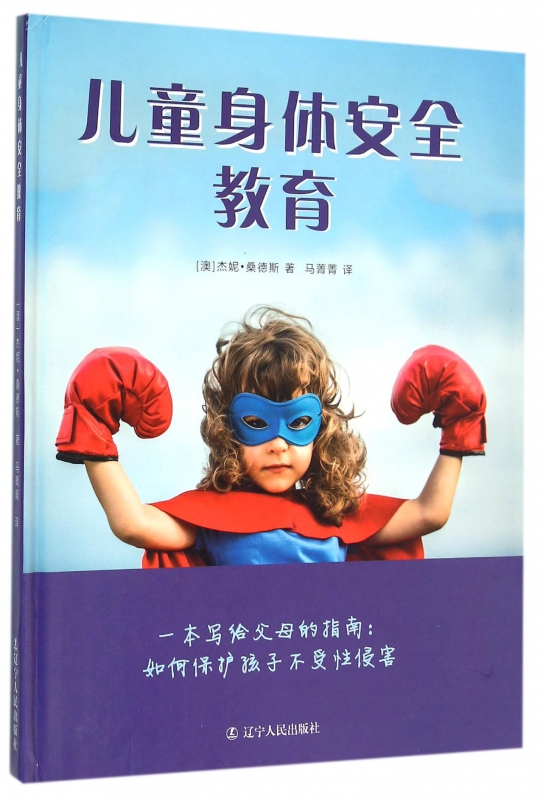 儿童身体安全教育(精)
