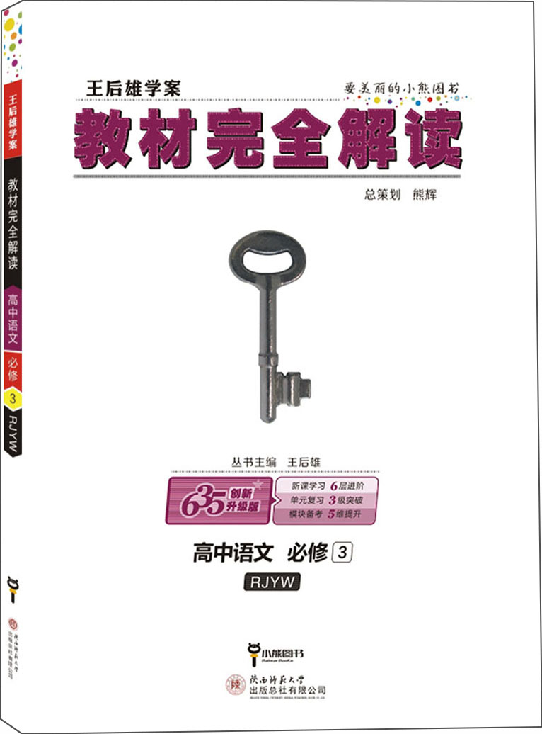 小熊图书 王后雄教材完全解读 高中语文必修3 配人教版 王后雄学案 高一语文必修三教辅资料