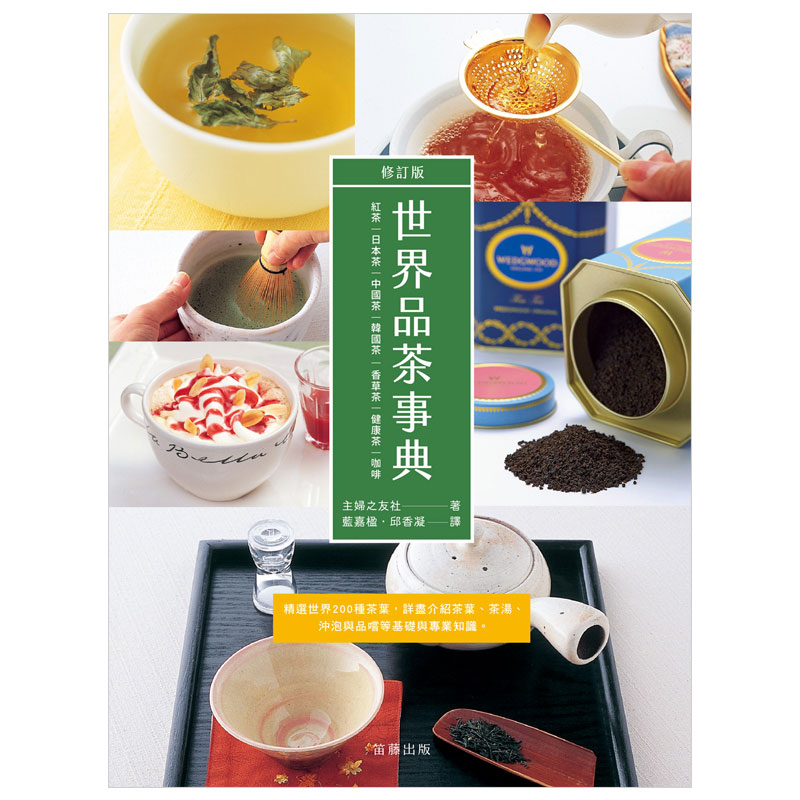 世界品茶事典修訂版 品茶喝茶茶道茶知识/港台原版图书书籍善本图书