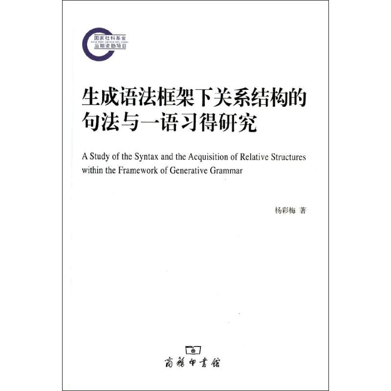生成语法框架下关系结构的句法与一语习得研究