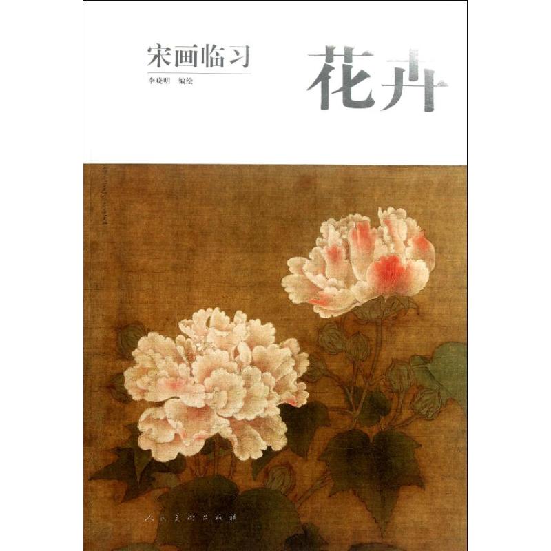 宋画临习.花卉