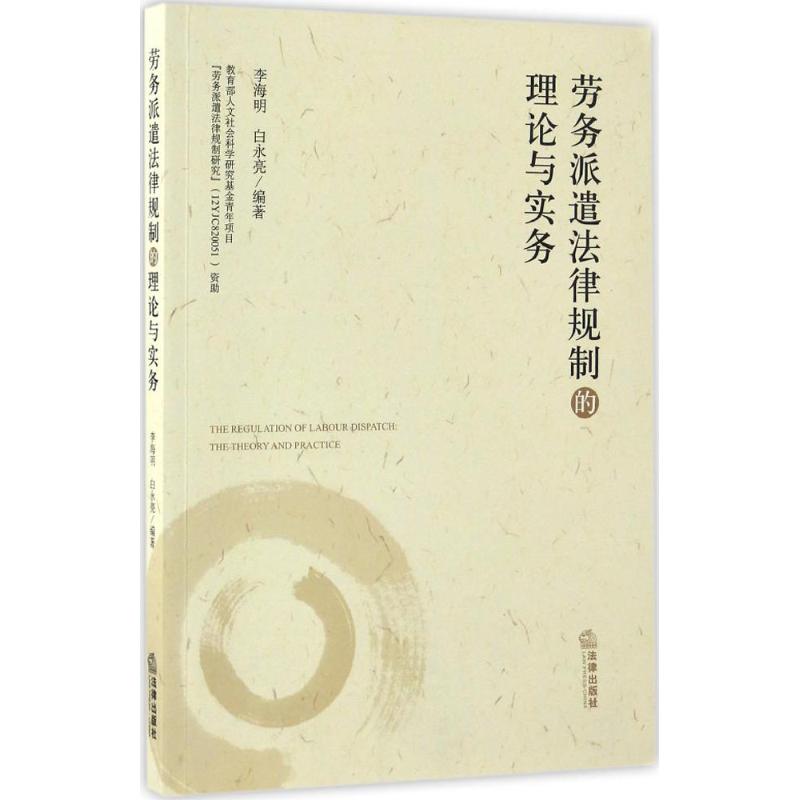 劳务派遣法律规制的理论与实务