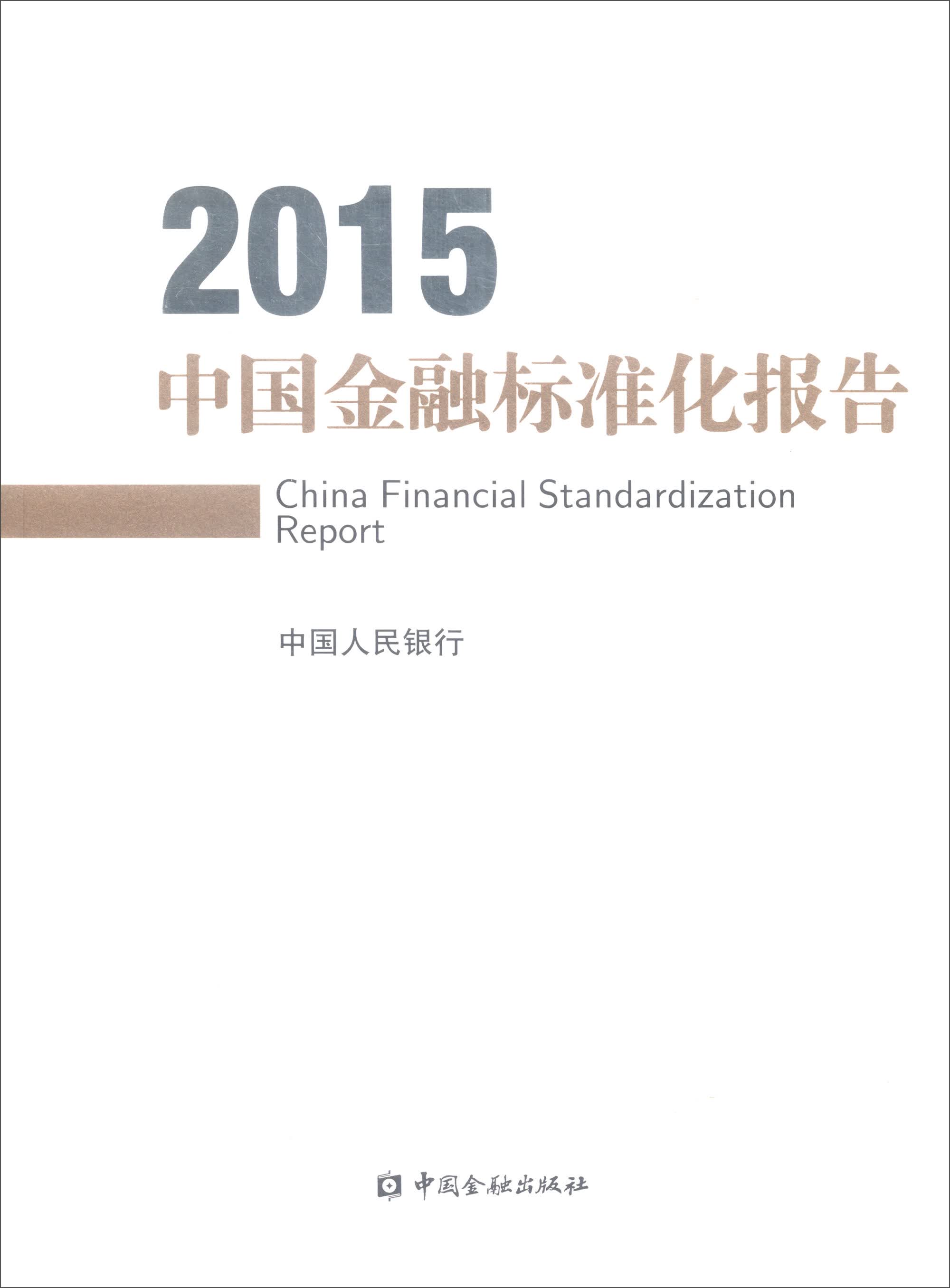 中国金融标准化报告（2015）