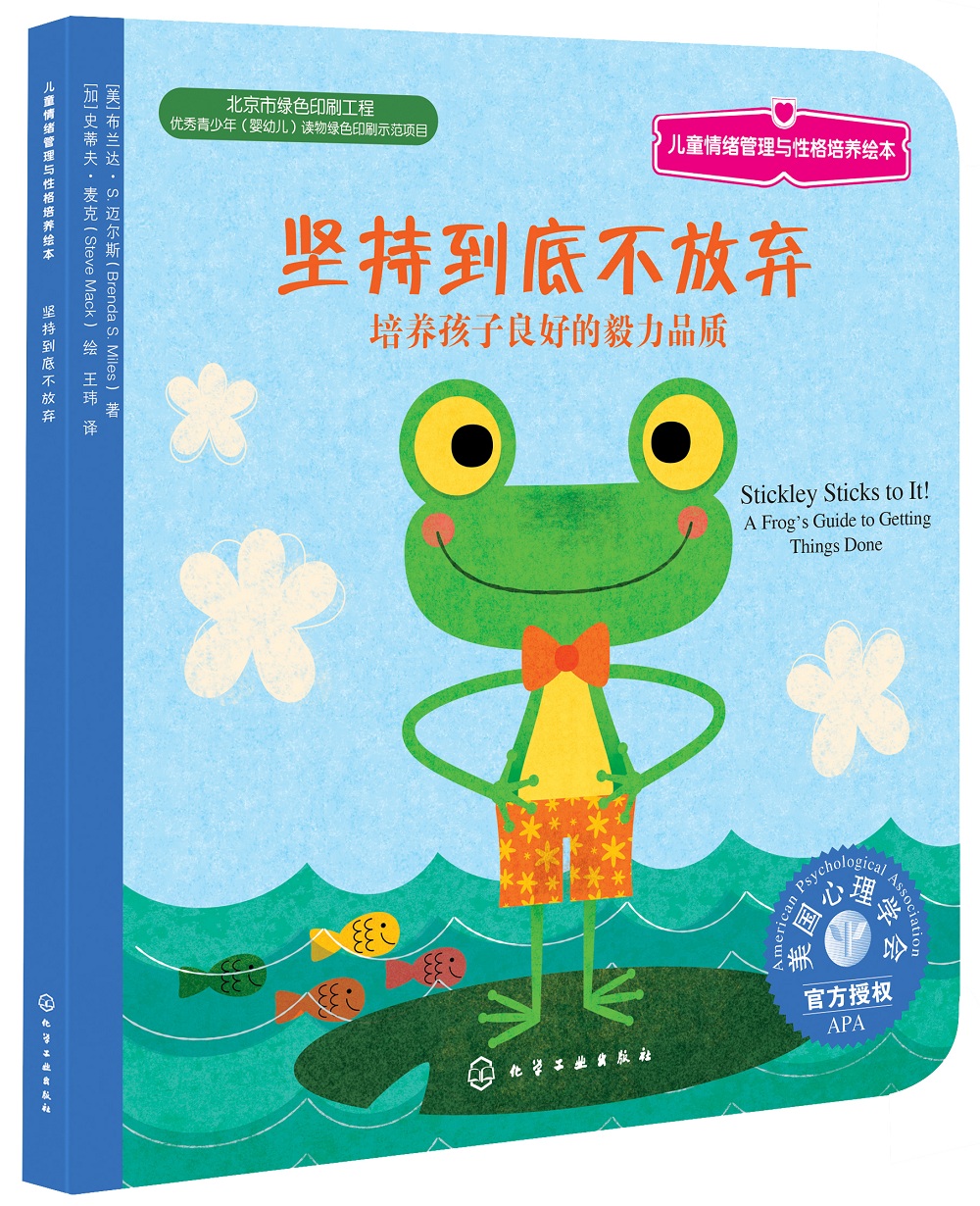 坚持到底不放弃：培养孩子良好的毅力品质 美国心理学会儿童情绪管理与性格培养绘本（3-6岁）克服困难、抗挫折、逆商、忍耐力、制定计划、分步骤