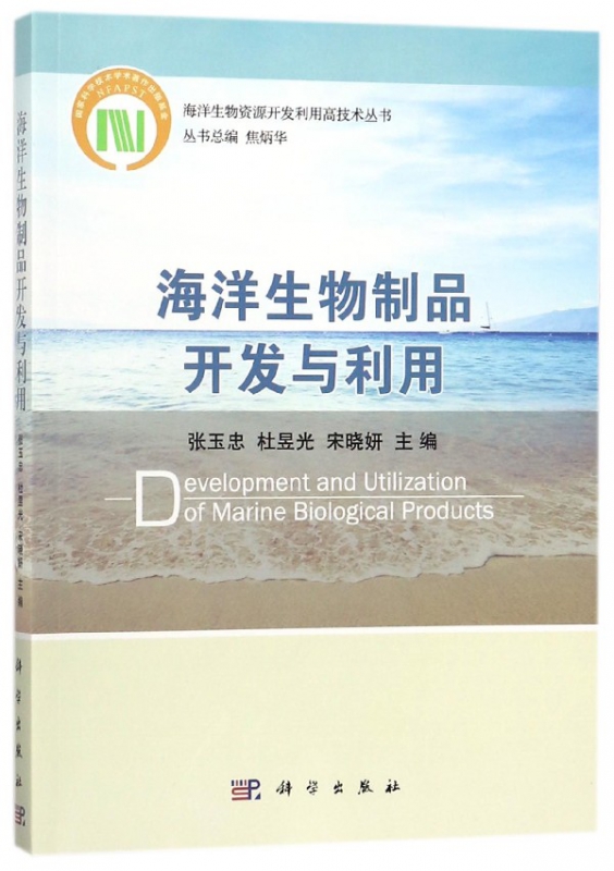 海洋生物制品开发与利用/海洋生物资源开发利用高技术丛书