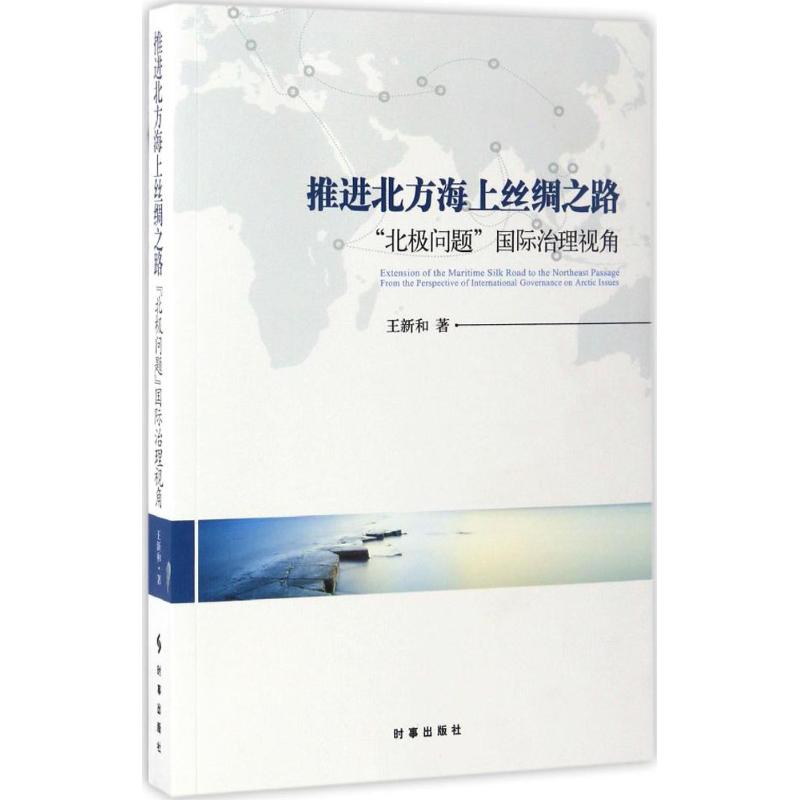 推进北方海上丝绸之路