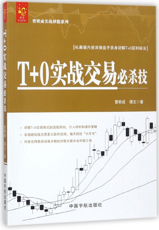 T+0实战交易必杀技/曹明成实战炒股系列