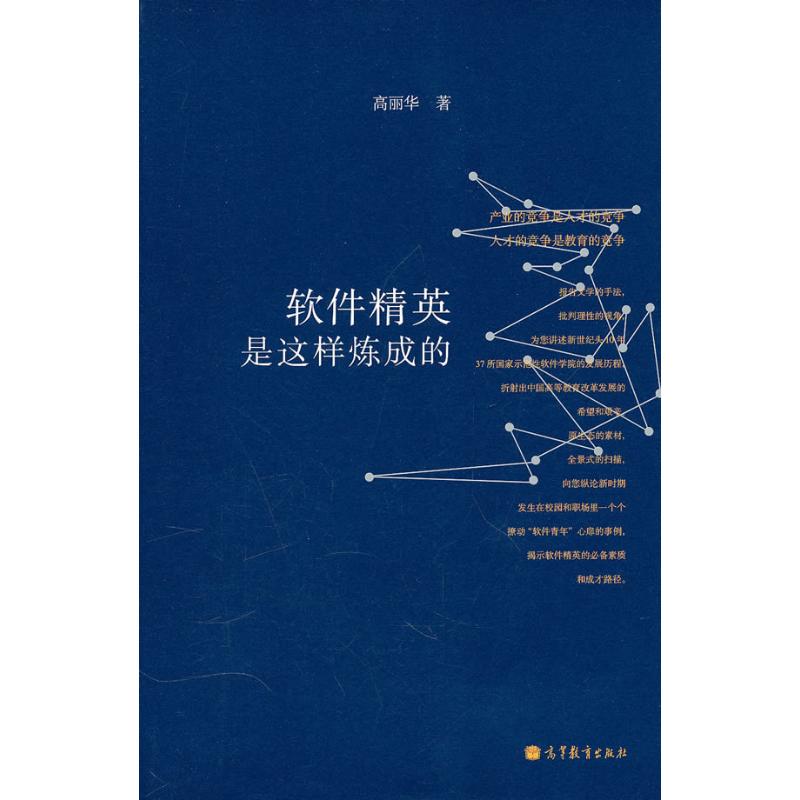 软件精英是这样炼成的