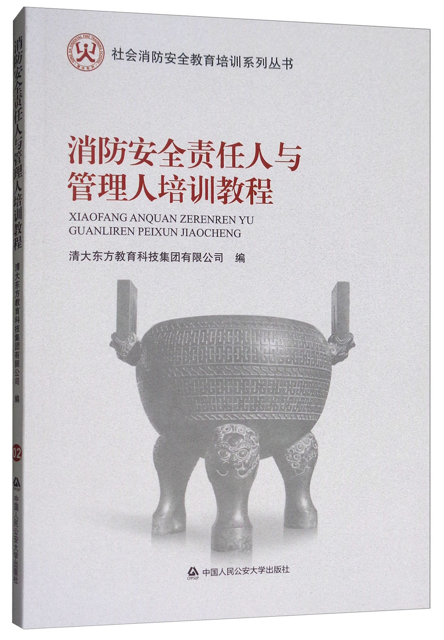 消防安全责任人与管理人培训教程/社会消防安全教育培训系列丛书