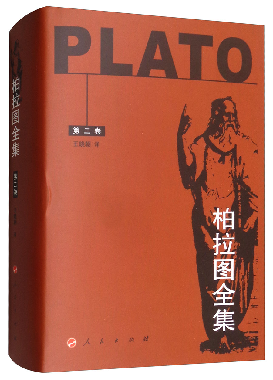 柏拉图全集（第二卷）