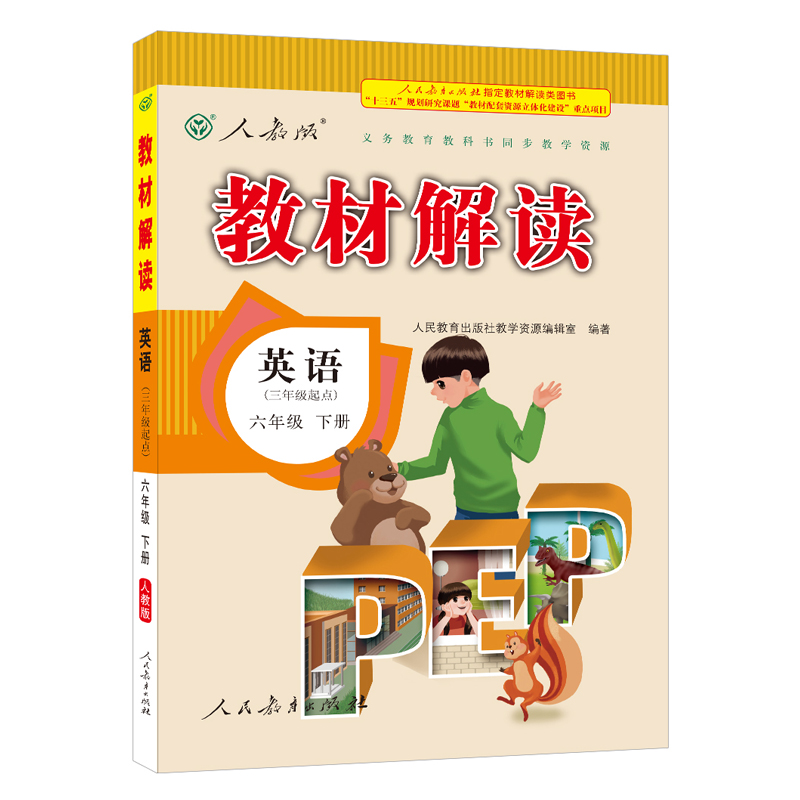 2018春教材解读：小学英语六年级下册（人教PEP 三年级起点）