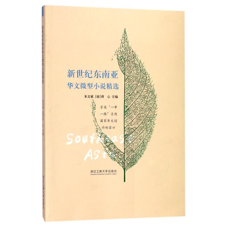新世纪东南亚华文微型小说精选