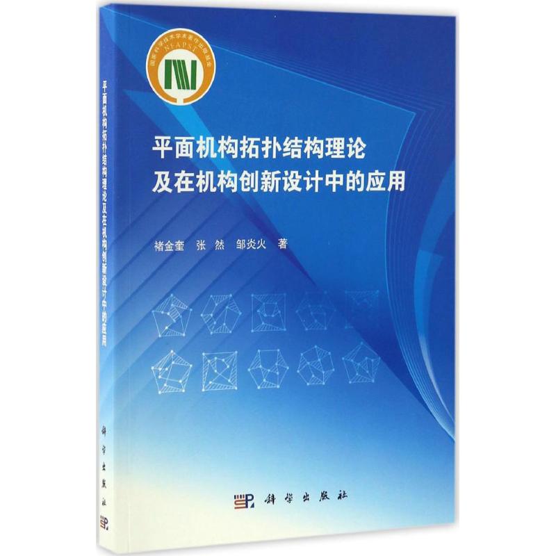 平面机构拓扑结构理论及在机构创新设计中的应用