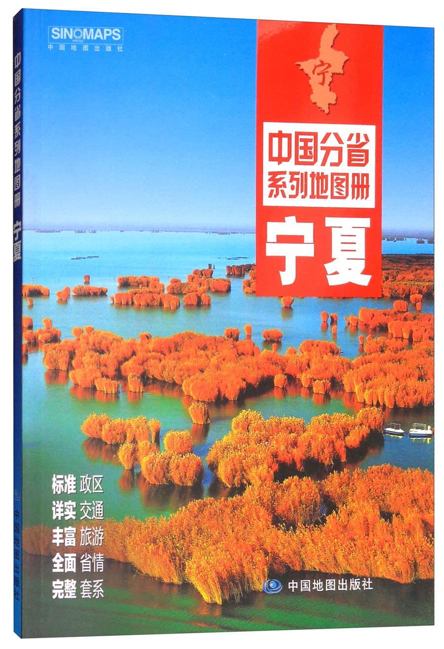 2018年宁夏/中国分省系列地图册
