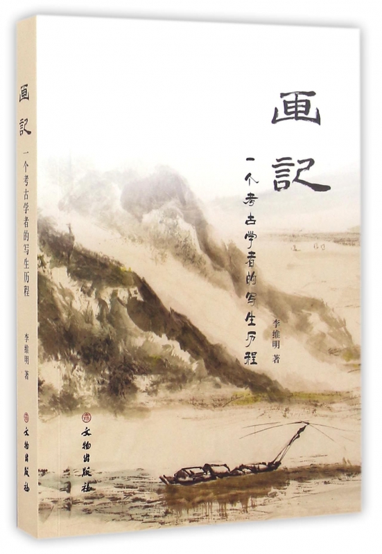 画记(一个考古学者的写生历程)