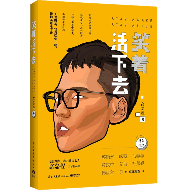 笑着活下去 高嘉程 励志 成功 奇葩说 蔡康永 马东 康永 马东