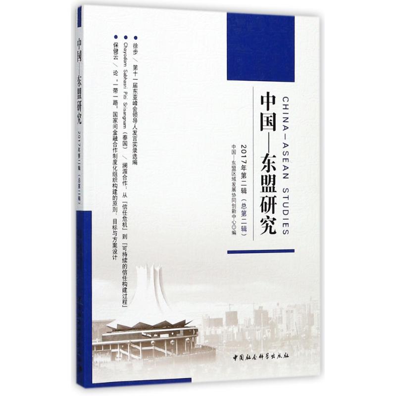 中国-东盟研究2017年.第2辑:总第2辑