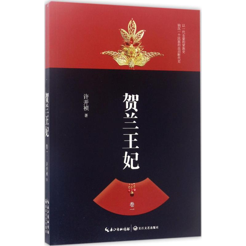 贺兰王妃卷1