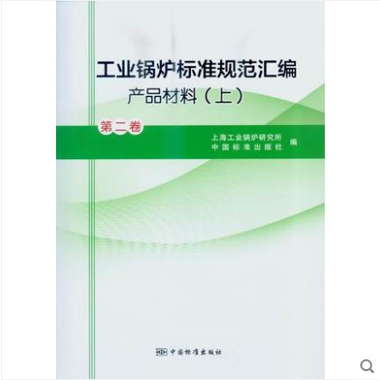 2018版 工业锅炉标准规范汇编 第二卷 产品材料（上）产品材料（下）