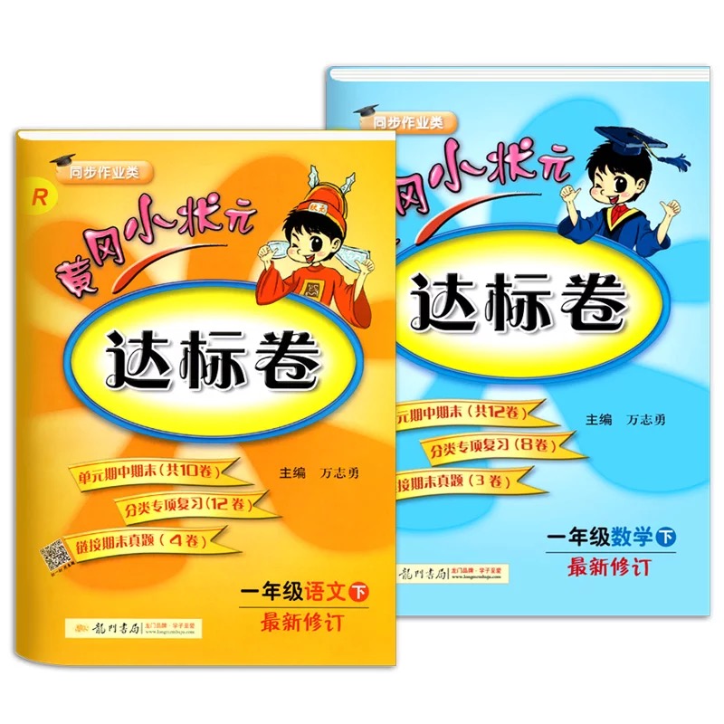 黄冈小状元达标卷 一年级语文+数学下册（人教版 套装共2册）