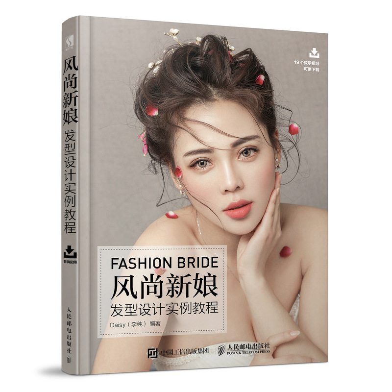 风尚新娘发型设计实例教程（数艺设出品）
