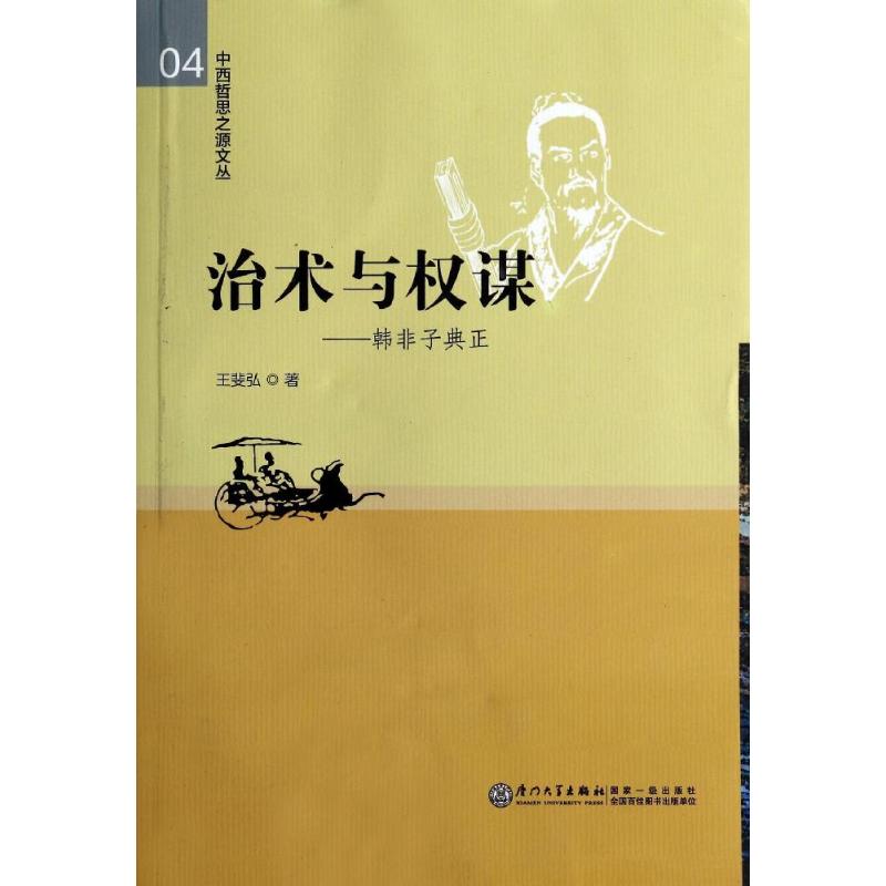 治术与权谋(4)