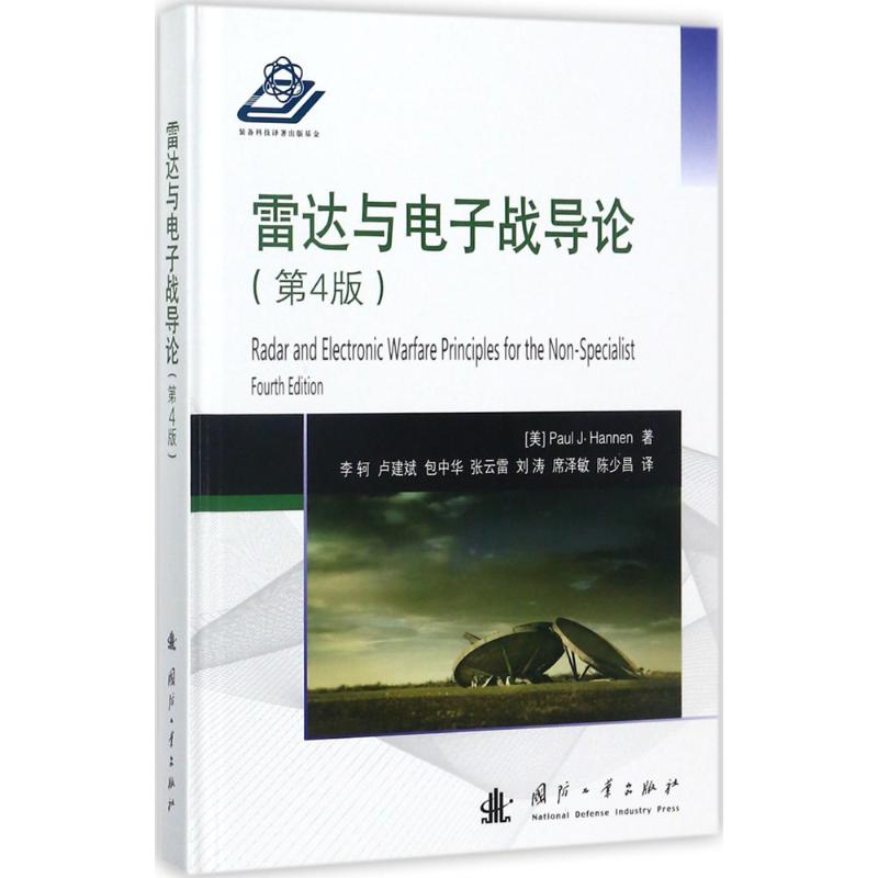 雷达与电子战导论(第4版)
