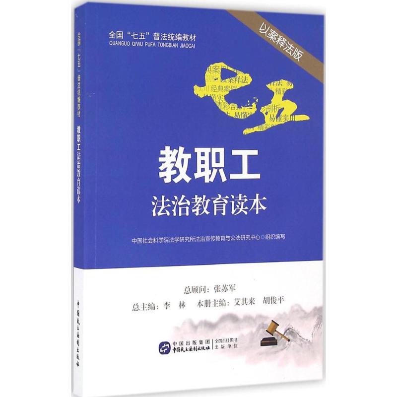 教职工法治教育读本(以案释法版)
