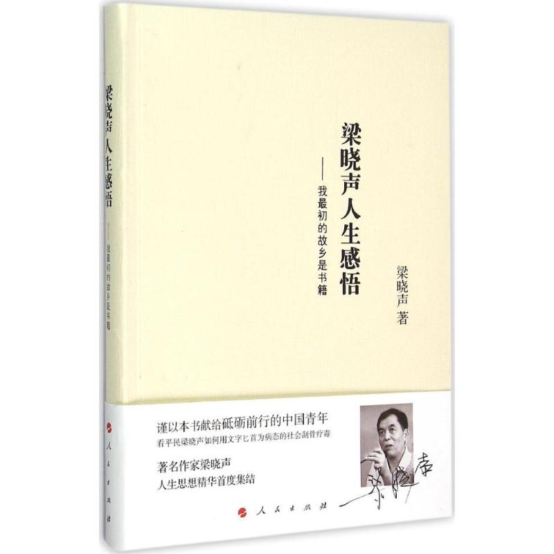 梁晓声人生感悟