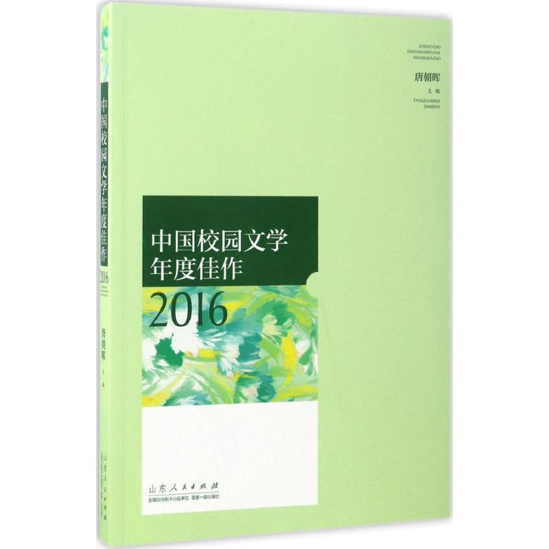 中国校园文学年度佳作 2016