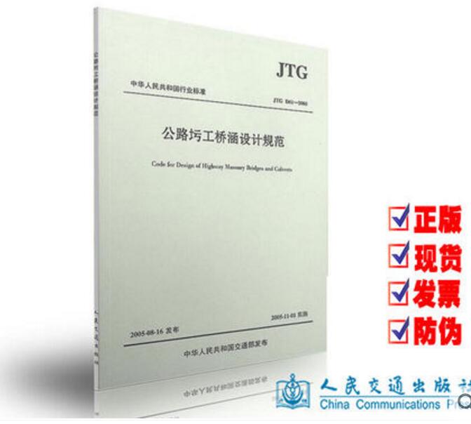 JTG D61-2005 公路圬工桥涵设计规范