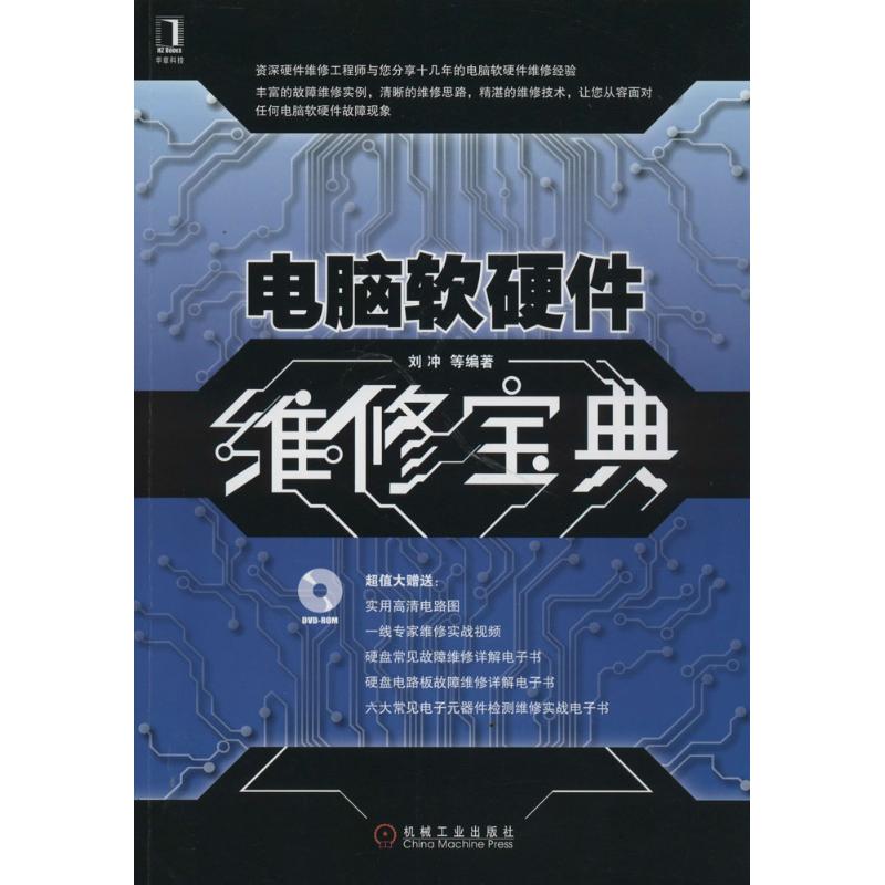 电脑软硬件维修宝典