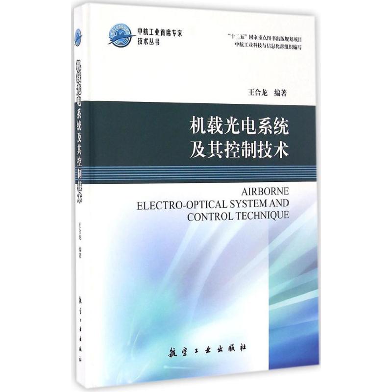 机载光电系统及其控制技术