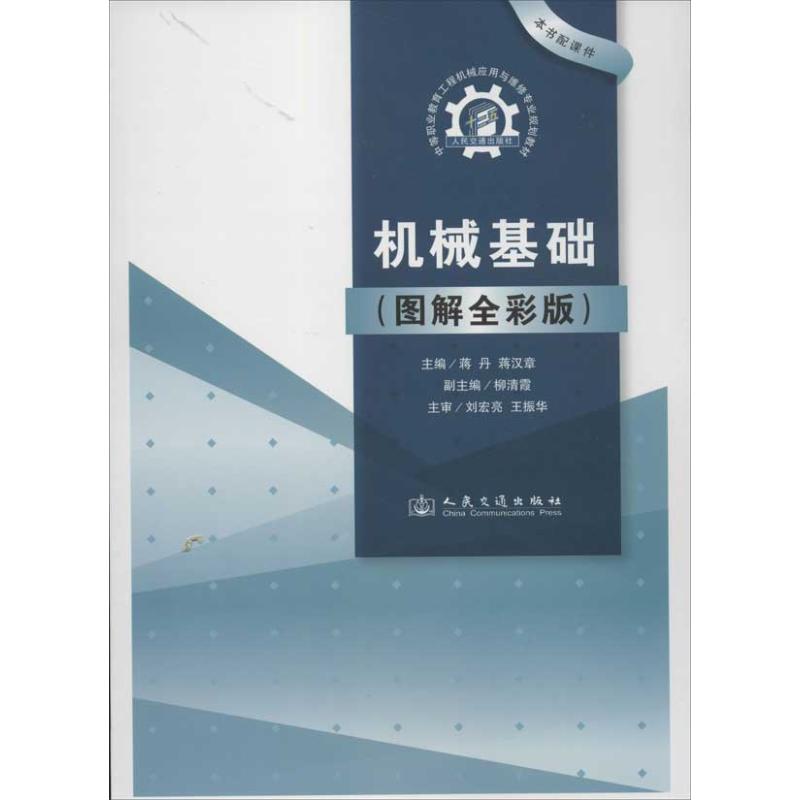 机械基础(图解全彩版)