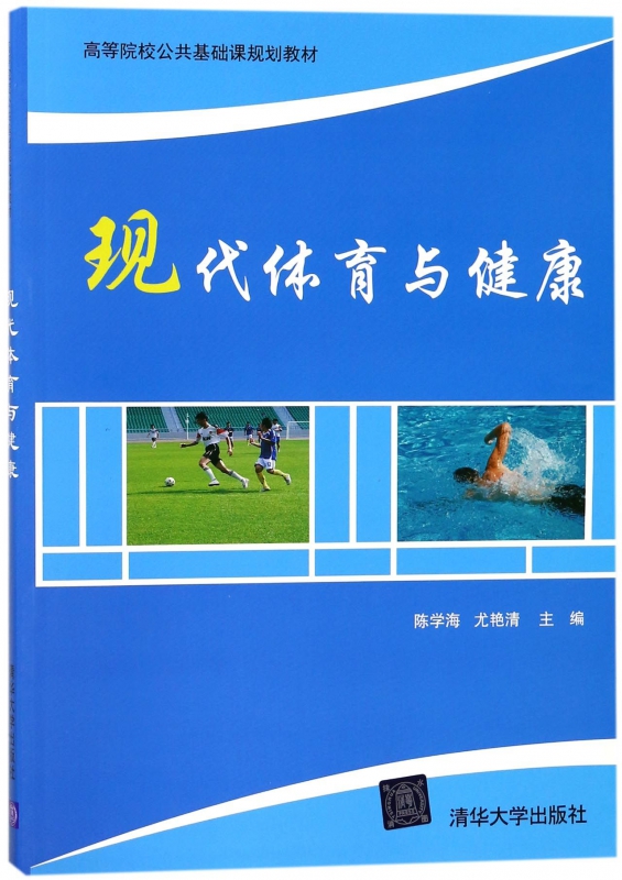 现代体育与健康(高等院校公共基础课规划教材)