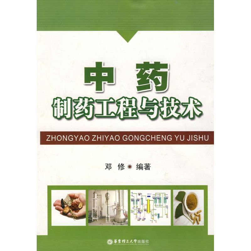 中药制药工程与技术